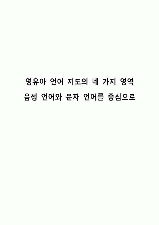 영유아 언어 지도의 네 가지 영역 음성 언어와 문자 언어를 중심으로