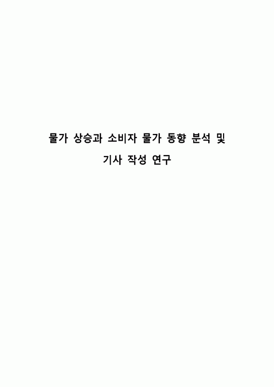 물가 상승과 소비자 물가 동향 분석 및 기사 작성 연구