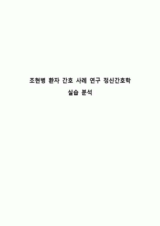 조현병 환자 간호 사례 연구 정신간호학 실습 분석