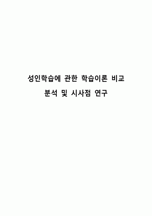 성인학습에 관한 학습이론 비교 분석 및 시사점 연구