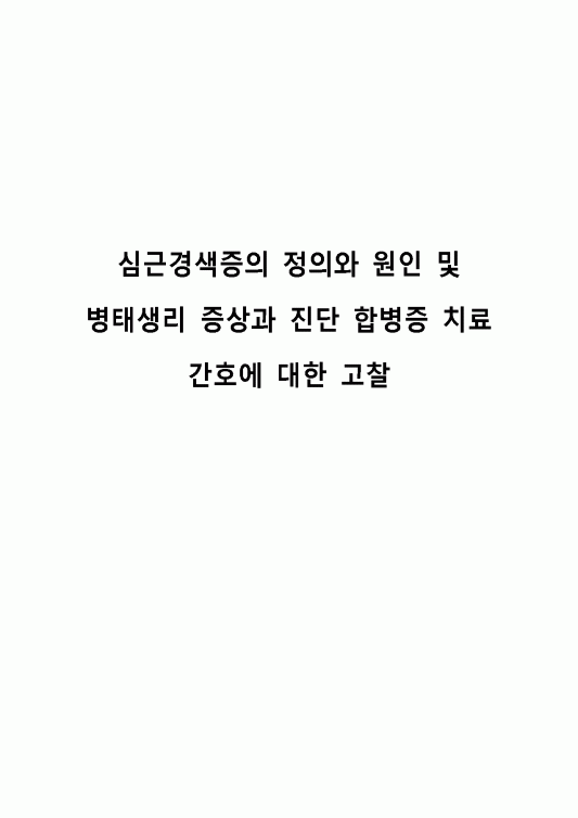 심근경색증의 정의와 원인 및 병태생리 증상과 진단 합병증 치료 간호에 대한 고찰