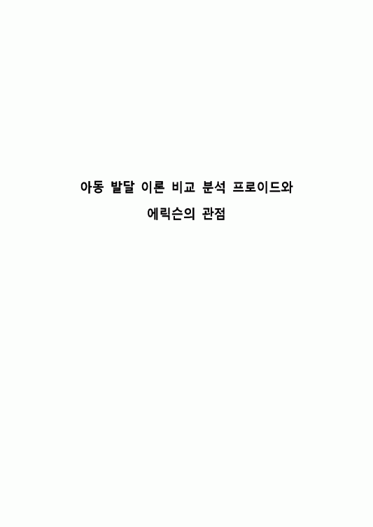 아동 발달 이론 비교 분석 프로이드와 에릭슨의 관점