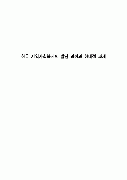 한국 지역사회복지의 발전 과정과 현대적 과제
