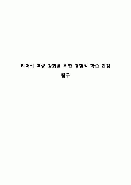 리더십 역량 강화를 위한 경험적 학습 과정 탐구