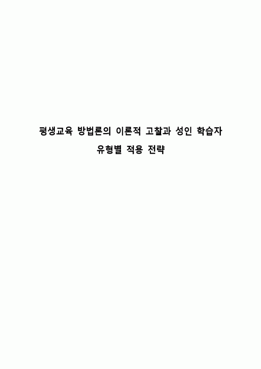 평생교육 방법론의 이론적 고찰과 성인 학습자 유형별 적용 전략