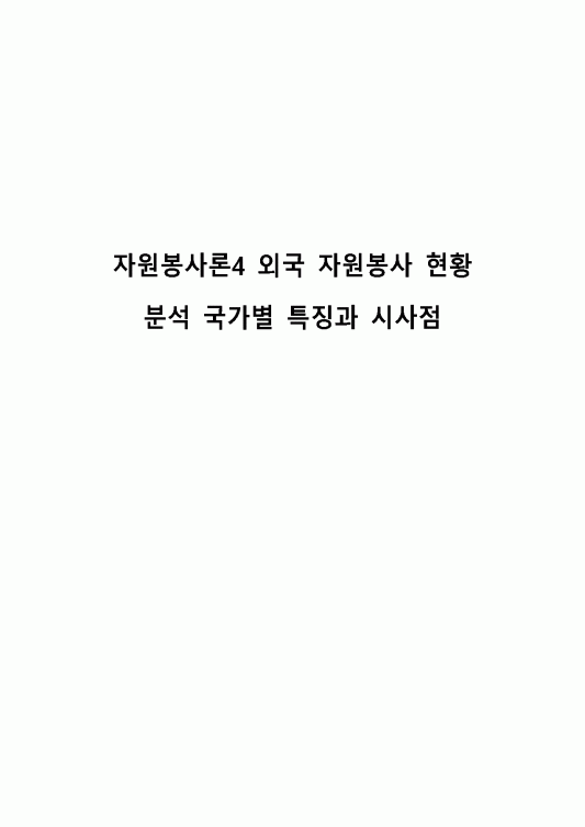 자원봉사론4 외국 자원봉사 현황 분석 국가별 특징과 시사점