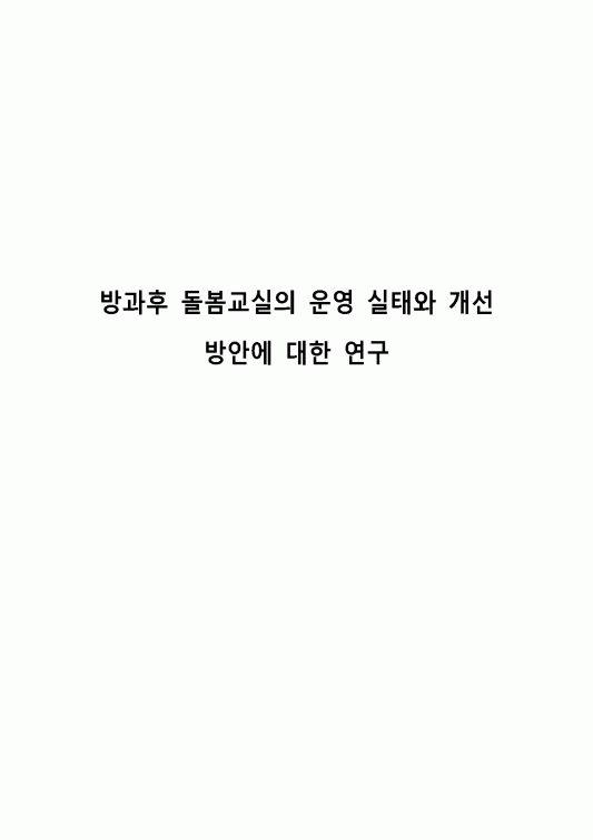 방과후 돌봄교실의 운영 실태와 개선 방안에 대한 연구