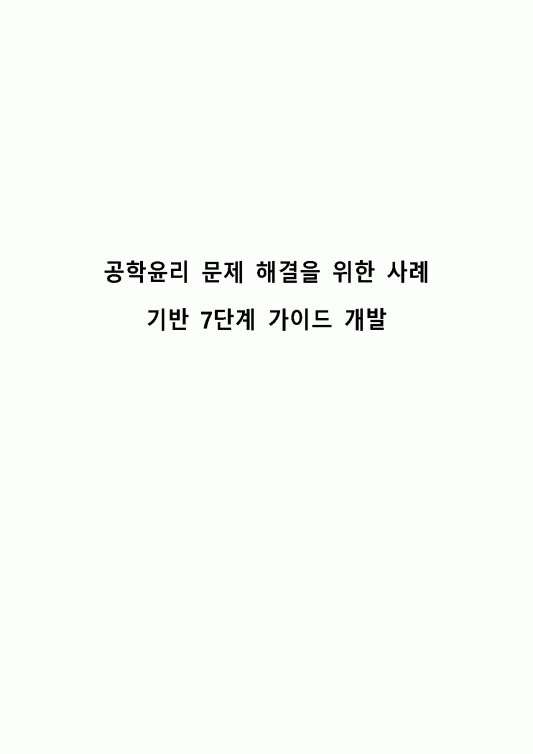 공학윤리 문제 해결을 위한 사례 기반 7단계 가이드 개발