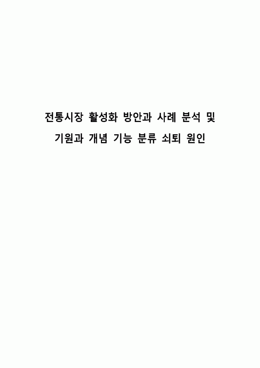 전통시장 활성화 방안과 사례 분석 및 기원과 개념 기능 분류 쇠퇴 원인