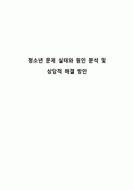 청소년 문제 실태와 원인 분석 및 상담적 해결 방안