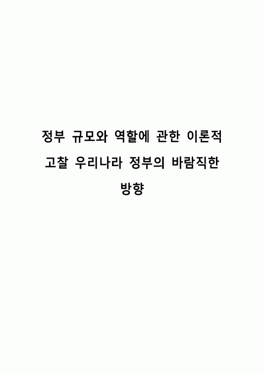 정부 규모와 역할에 관한 이론적 고찰 우리나라 정부의 바람직한 방향