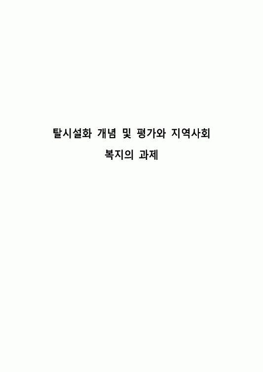탈시설화 개념 및 평가와 지역사회 복지의 과제