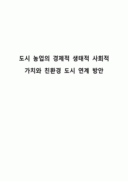 도시 농업의 경제적 생태적 사회적 가치와 친환경 도시 연계 방안