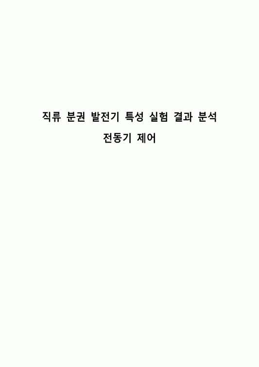직류 분권 발전기 특성 실험 결과 분석 전동기 제어