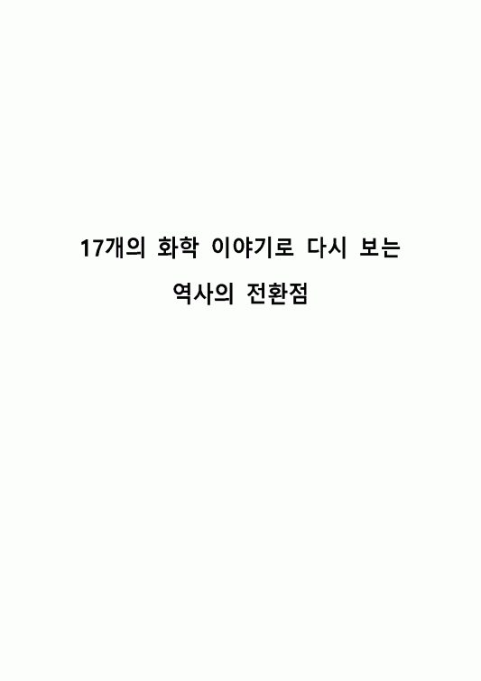17개의 화학 이야기로 다시 보는 역사의 전환점