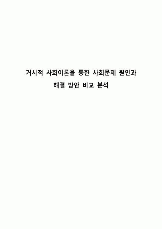 거시적 사회이론을 통한 사회문제 원인과 해결 방안 비교 분석