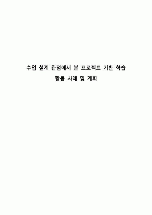 수업 설계 관점에서 본 프로젝트 기반 학습 활동 사례 및 계획
