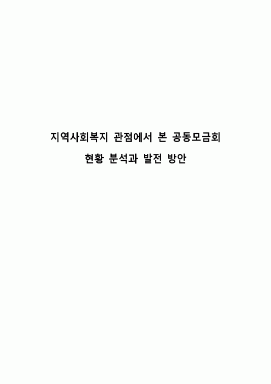 지역사회복지 관점에서 본 공동모금회 현황 분석과 발전 방안