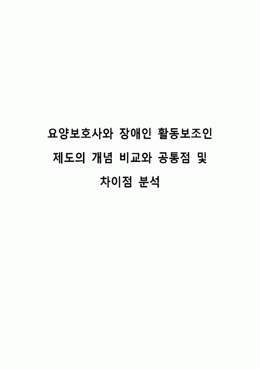 요양보호사와 장애인 활동보조인 제도의 개념 비교와 공통점 및 차이점 분석