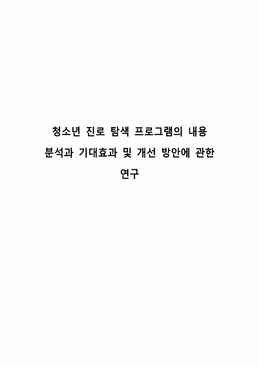청소년 진로 탐색 프로그램의 내용 분석과 기대효과 및 개선 방안에 관한 연구
