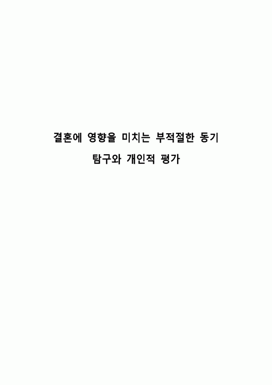 결혼에 영향을 미치는 부적절한 동기 탐구와 개인적 평가