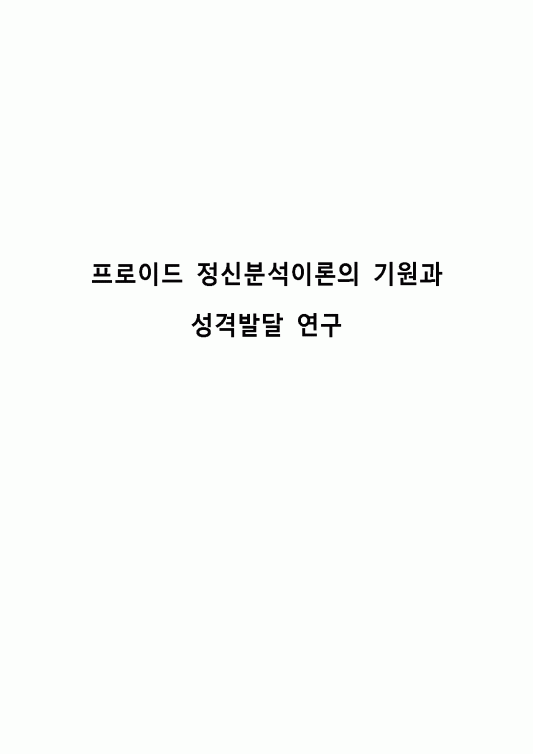 프로이드 정신분석이론의 기원과 성격발달 연구