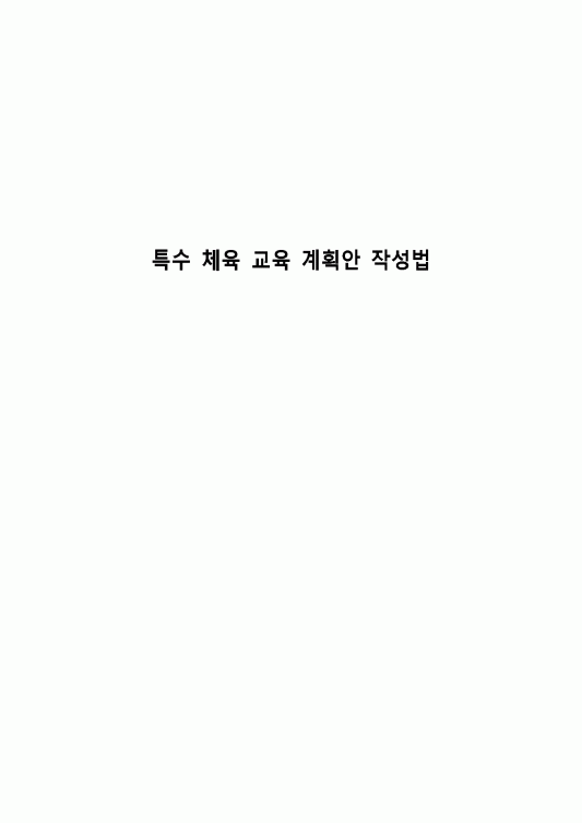 특수 체육 교육 계획안 작성법
