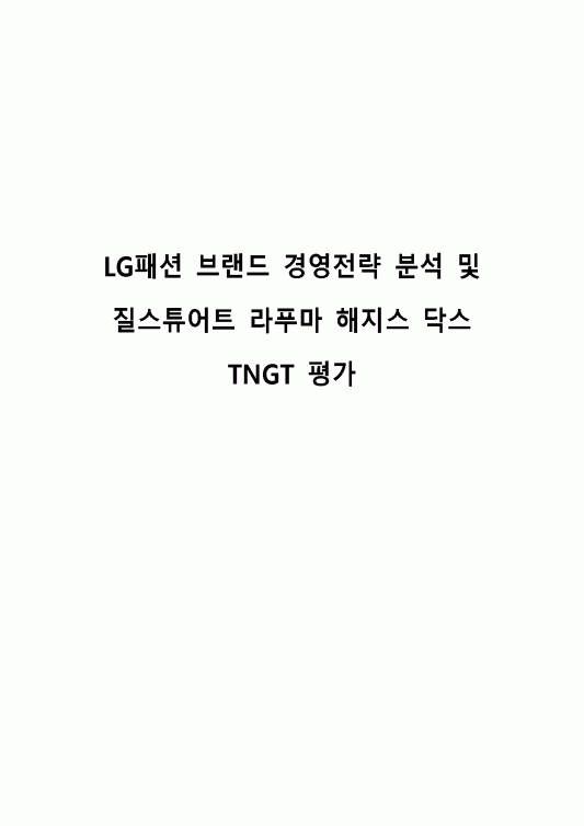 LG패션 브랜드 경영전략 분석 및 질스튜어트 라푸마 해지스 닥스 TNGT 평가