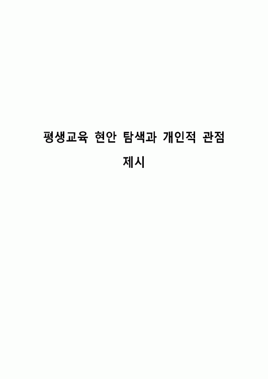 평생교육 현안 탐색과 개인적 관점 제시
