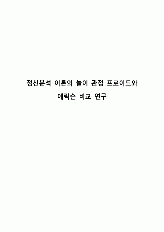 정신분석 이론의 놀이 관점 프로이드와 에릭슨 비교 연구