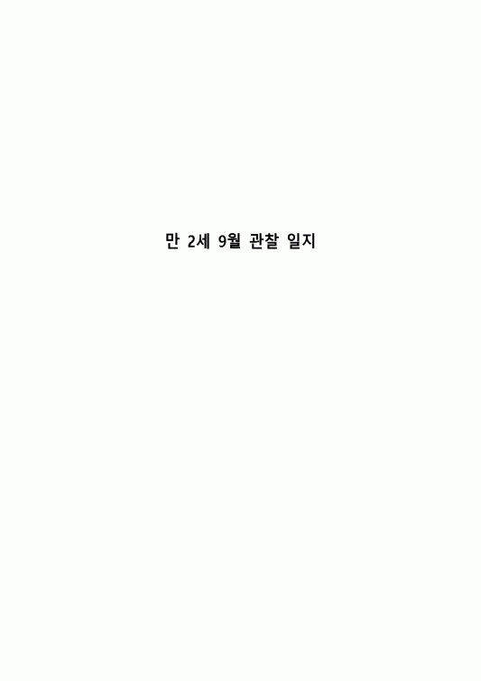 만 2세 9월 관찰 일지