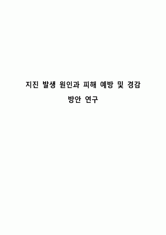 지진 발생 원인과 피해 예방 및 경감 방안 연구