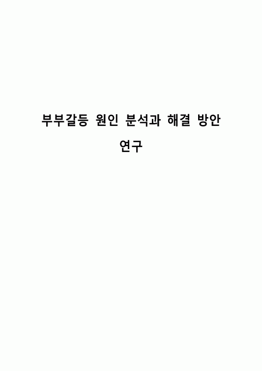 부부갈등 원인 분석과 해결 방안 연구