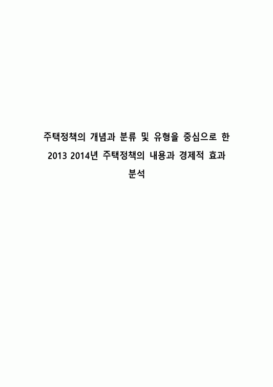 주택정책의 개념과 분류 및 유형을 중심으로 한 2013 2014년 주택정책의 내용과 경제적 효과 분석