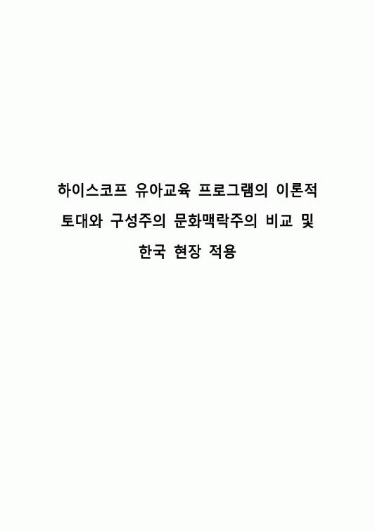 하이스코프 유아교육 프로그램의 이론적 토대와 구성주의 문화맥락주의 비교 및 한국 현장 적용