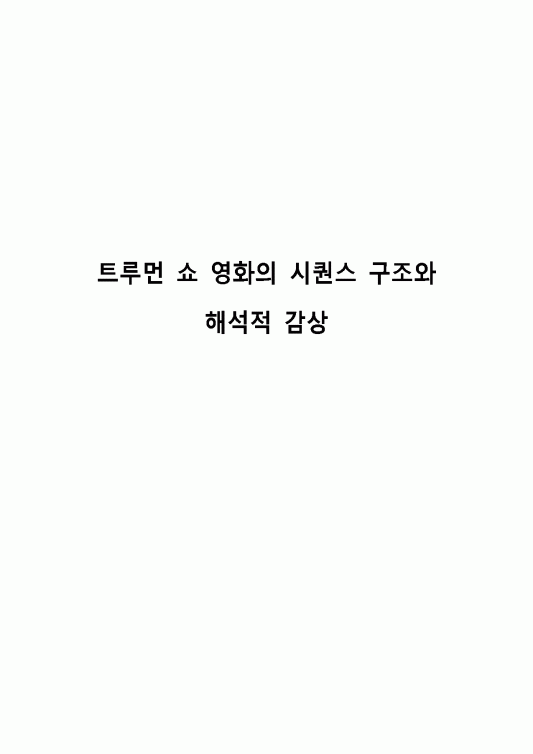 트루먼 쇼 영화의 시퀀스 구조와 해석적 감상
