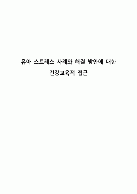유아 스트레스 사례와 해결 방안에 대한 건강교육적 접근