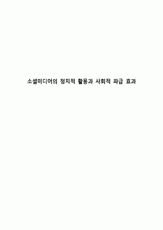 소셜미디어의 정치적 활용과 사회적 파급 효과