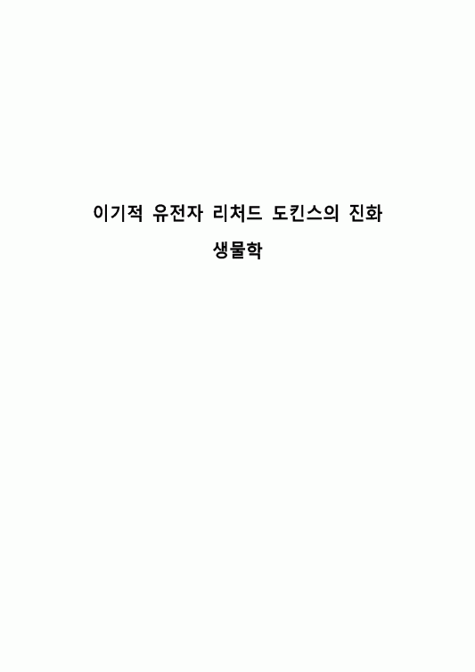 이기적 유전자 리처드 도킨스의 진화 생물학