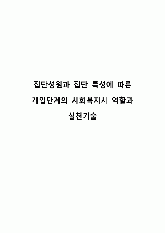 집단성원과 집단 특성에 따른 개입단계의 사회복지사 역할과 실천기술