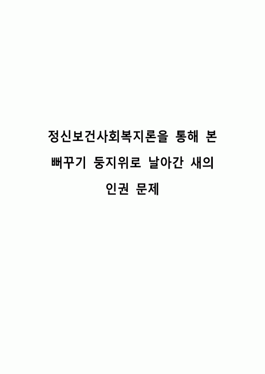 정신보건사회복지론을 통해 본 뻐꾸기 둥지위로 날아간 새의 인권 문제