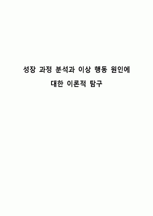 성장 과정 분석과 이상 행동 원인에 대한 이론적 탐구