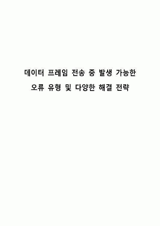 데이터 프레임 전송 중 발생 가능한 오류 유형 및 다양한 해결 전략