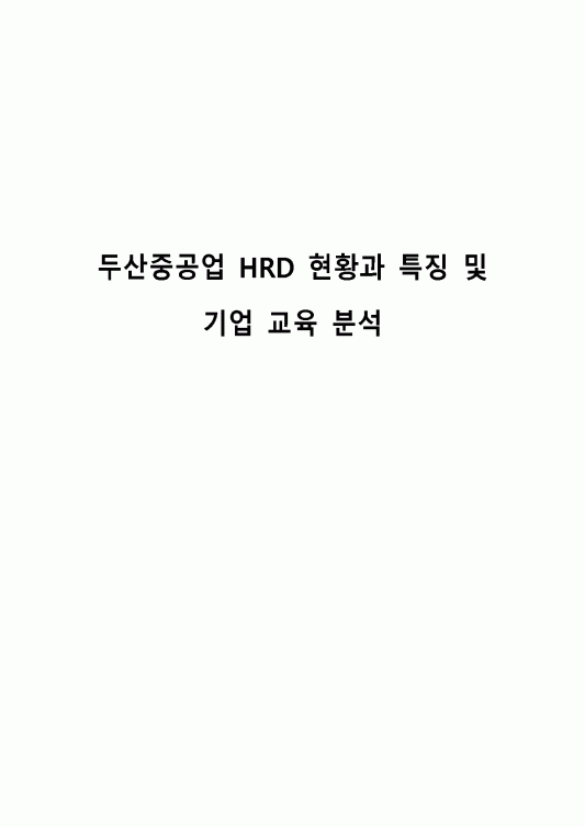 두산중공업 HRD 현황과 특징 및 기업 교육 분석