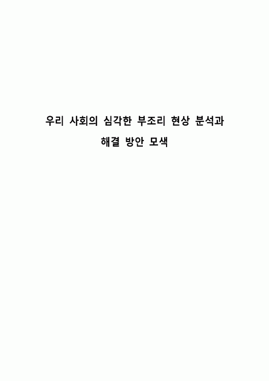 우리 사회의 심각한 부조리 현상 분석과 해결 방안 모색