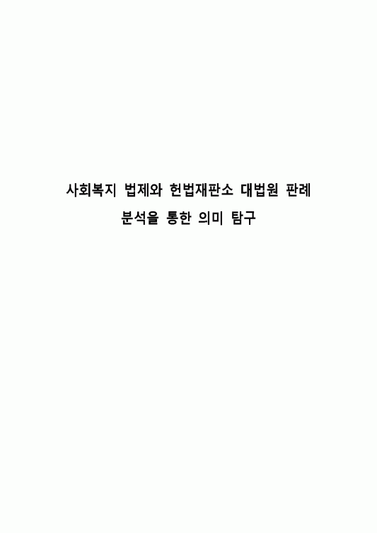 사회복지 법제와 헌법재판소 대법원 판례 분석을 통한 의미 탐구