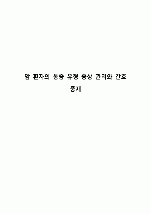 암 환자의 통증 유형 증상 관리와 간호 중재