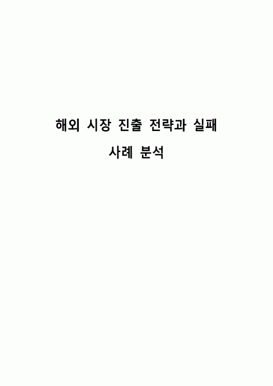 해외 시장 진출 전략과 실패 사례 분석