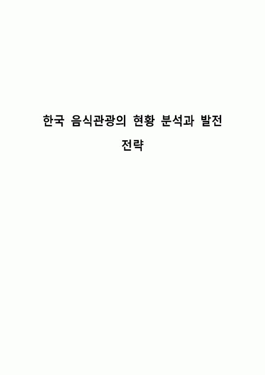 한국 음식관광의 현황 분석과 발전 전략
