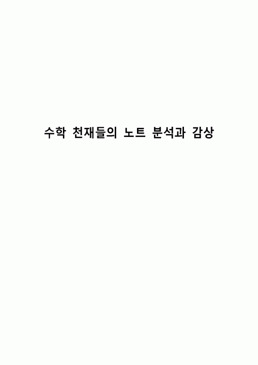 수학 천재들의 노트 분석과 감상